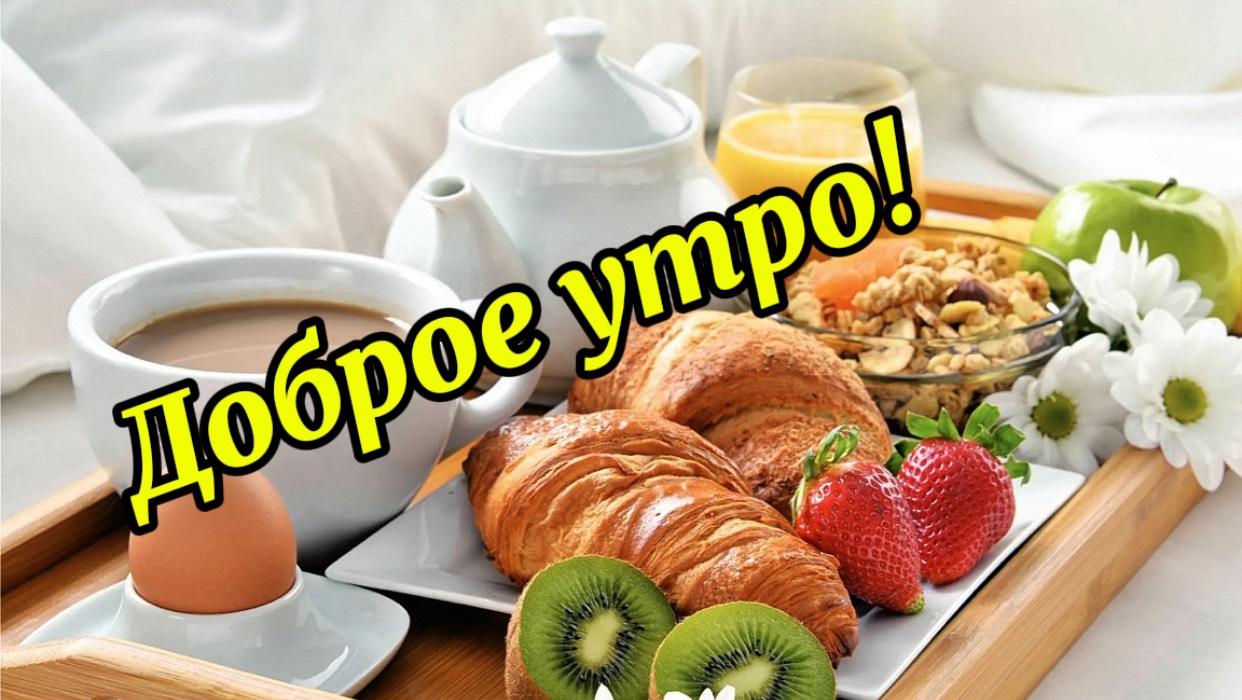 Утра доброго, утра ясного. Доброе утро!