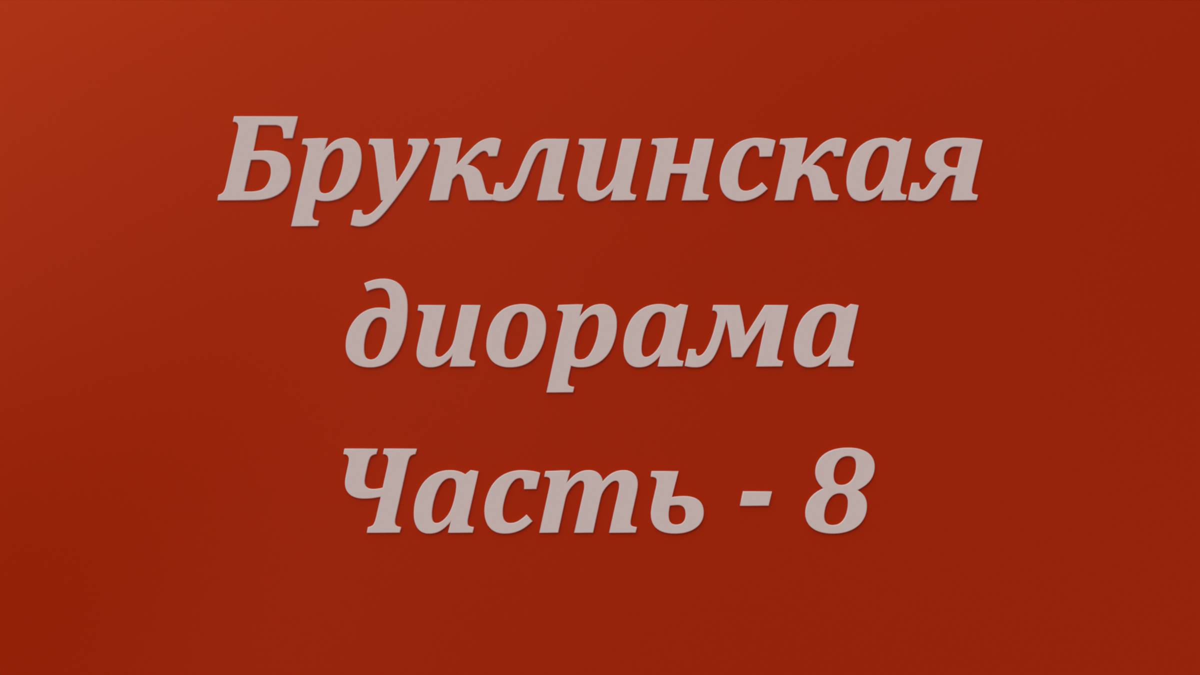 Бруклинская Диорама - 8
