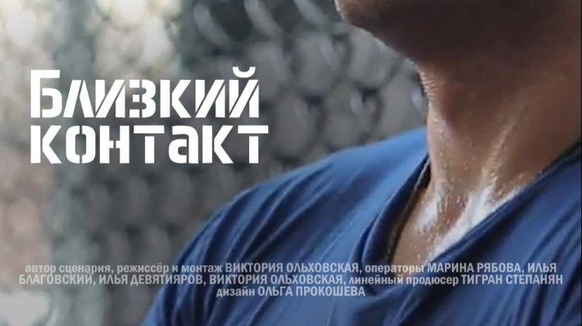 Близкий контакт Trailer