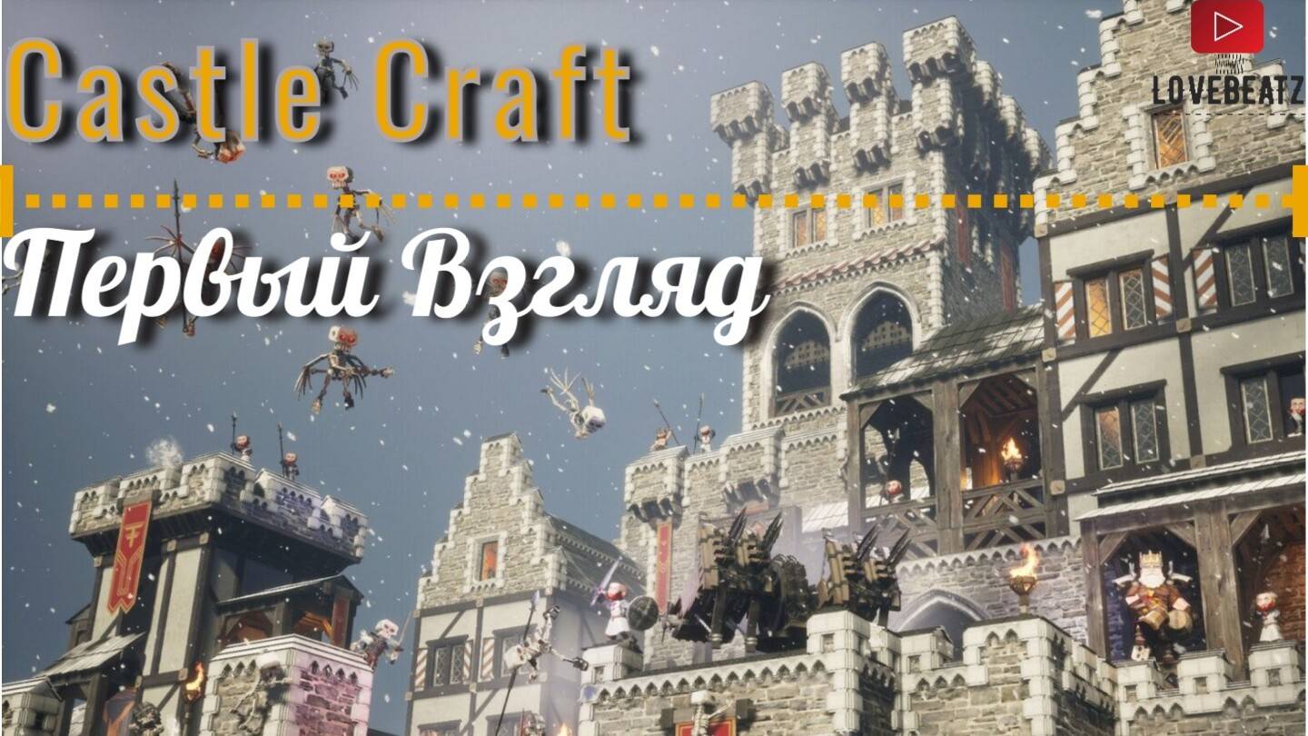 ПВ.2 | Castle Craft | Первый взгляд |