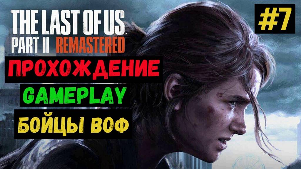 Бойцы ВОФ / The Last of us Part II Remastered / Прохождение / Летсплей / Gameplay / #7