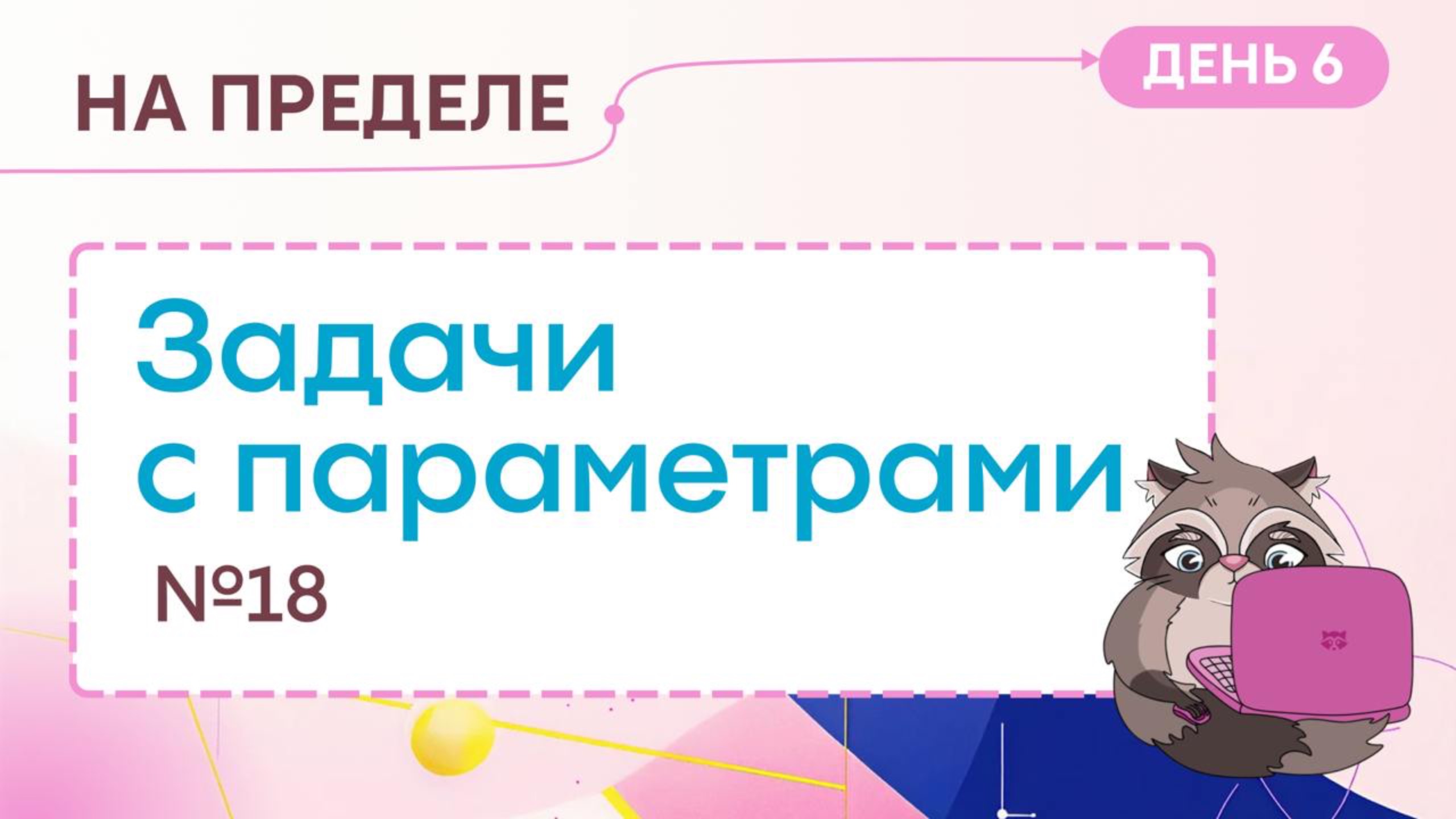 На пределе. День 6. Параметры