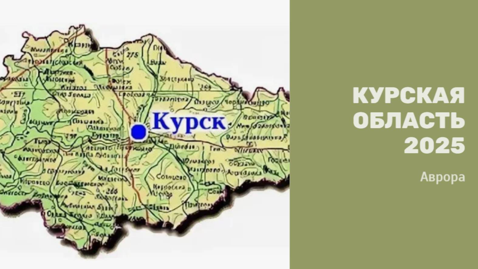 Курская область 2025