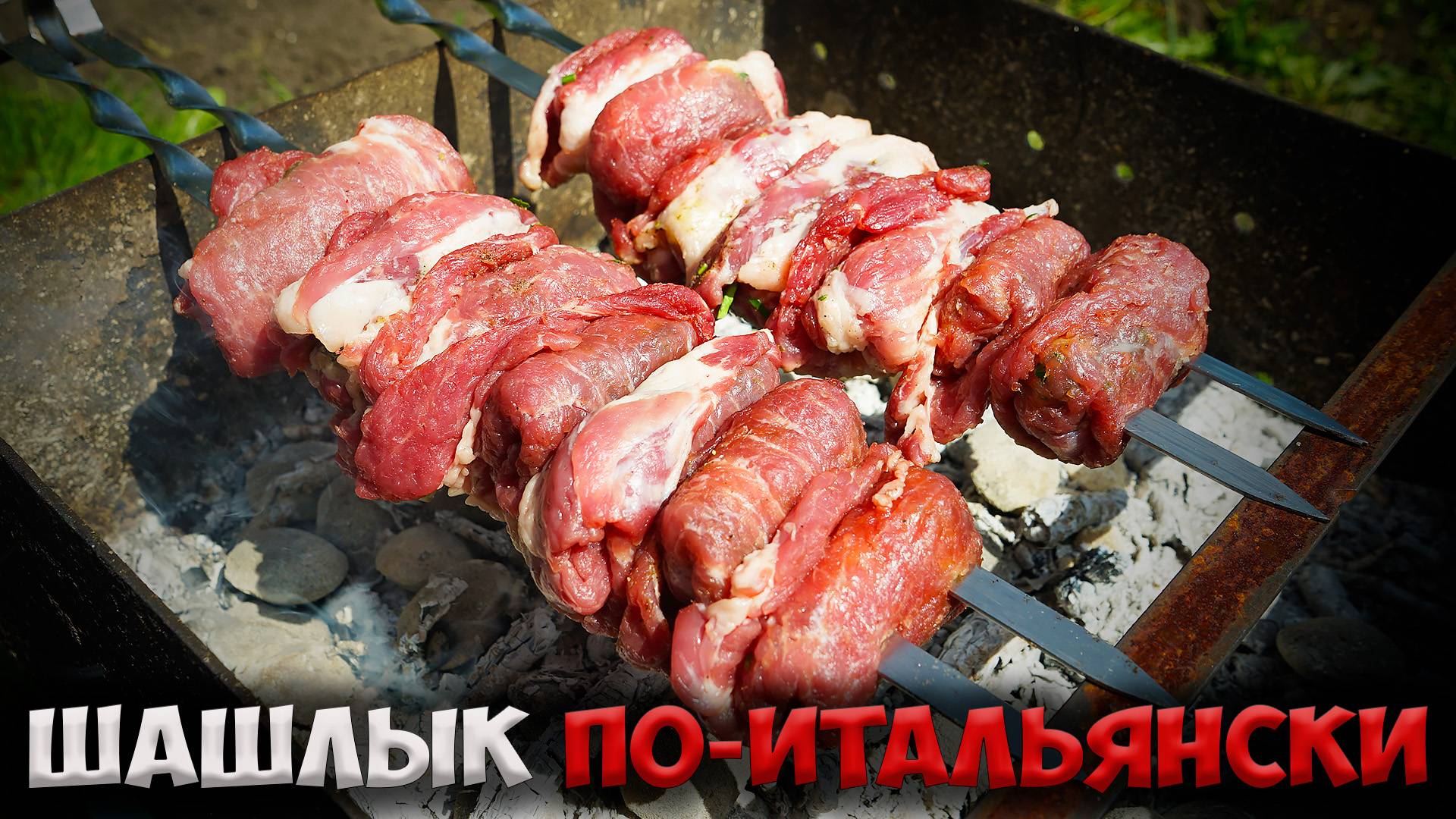 КАК ЖАРЯТ МЯСО В ИТАЛИИ? Секрет шашлыка от шефа из Тосканы