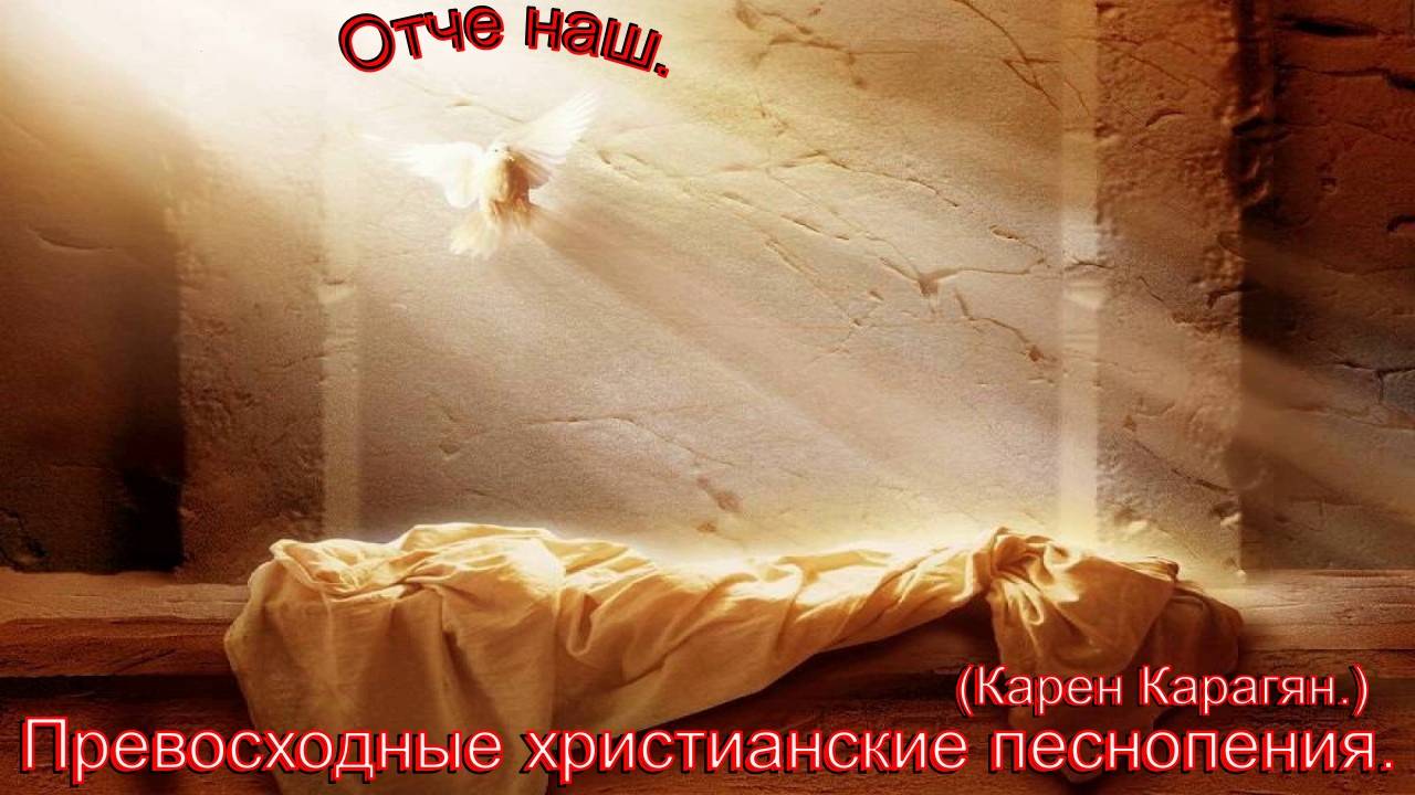 Отче наш.(Карен Карагян.)Прекрасные христианские песни.