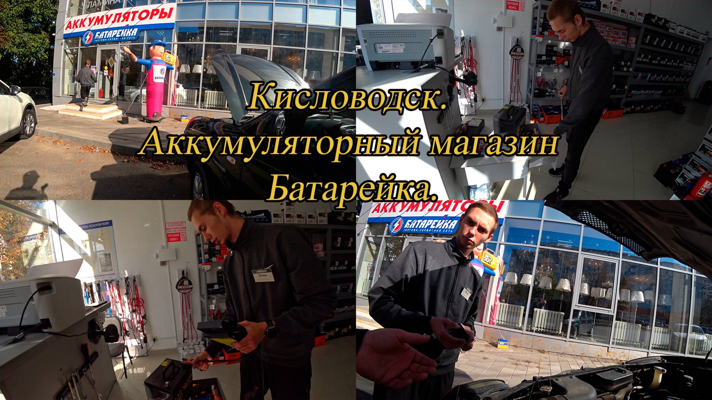 Кисловодск. Аккумуляторный магазин Батарейка. День 6-й, часть 7-я. 04.10.2024.