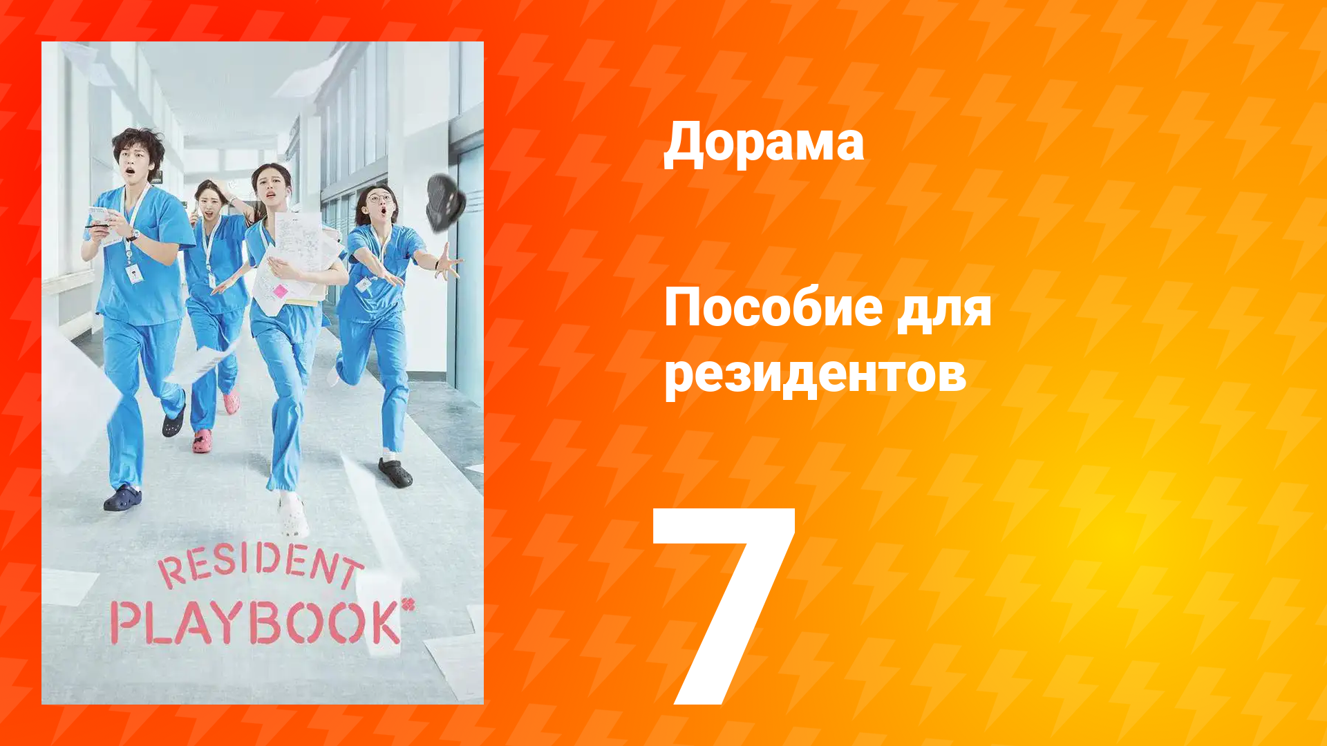 Пособие для резидентов 1 сезон 7 серия
