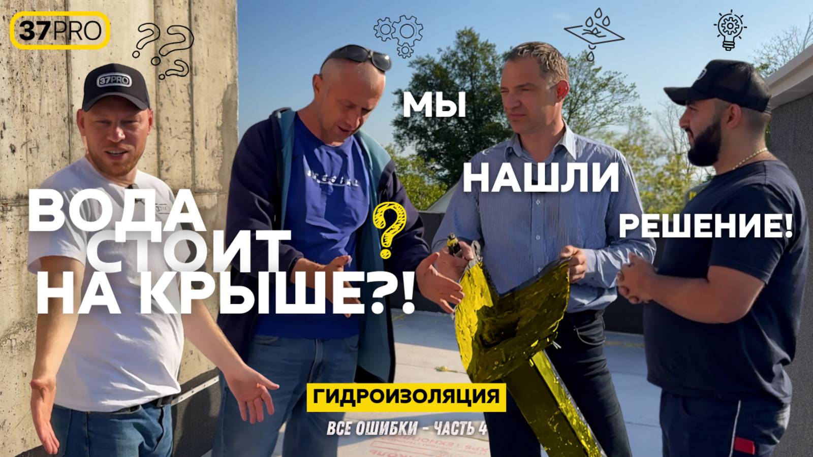 КРОВЛЯ ТЕЧЕТ! Как 1 мм ошибки превращается в ЛУЖУ на крыше?
