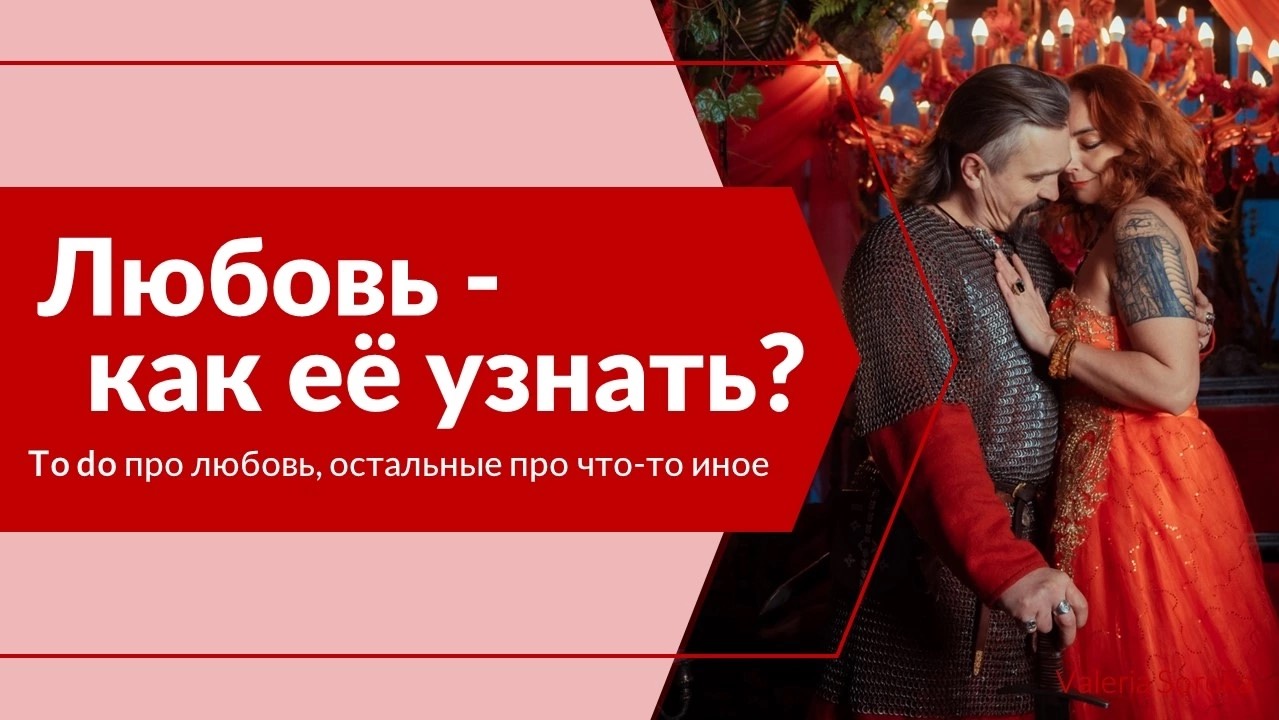 Любовь. Как ее узнать?