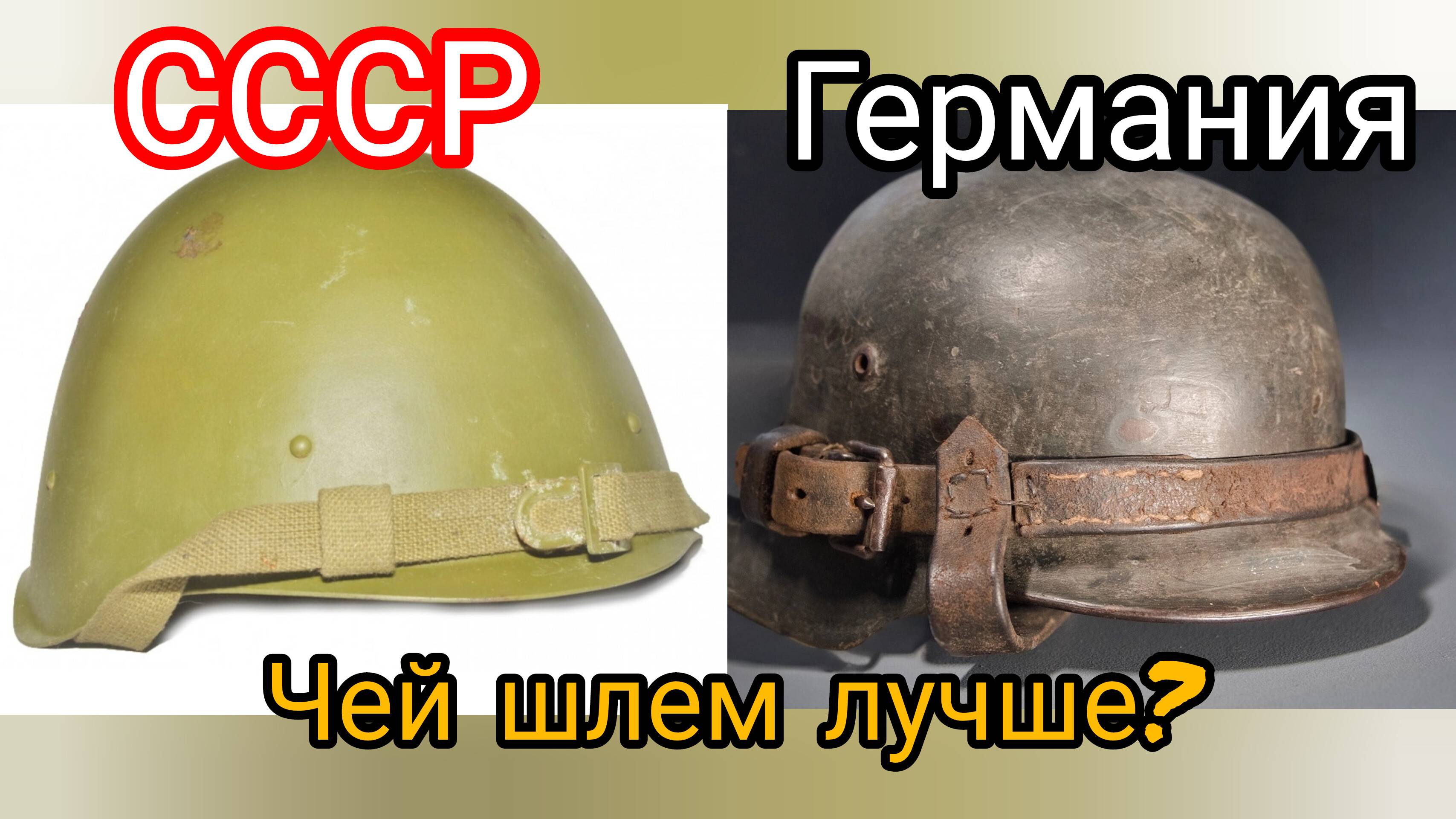 Сравнение шлемов СССР и Германии. Чей лучше?