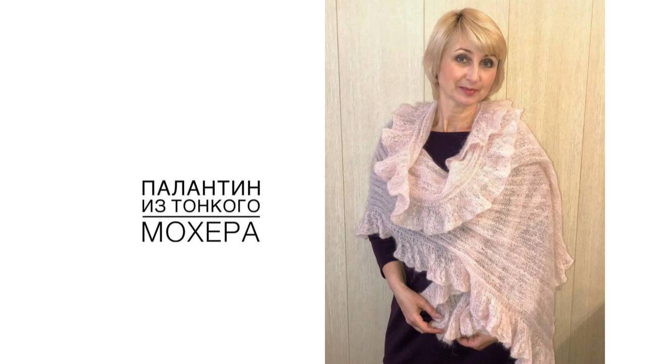 Палантин из тонкого мохера. Видео 2021 года, перенесено с Ютюба, есть небольшая проблема со звуком.