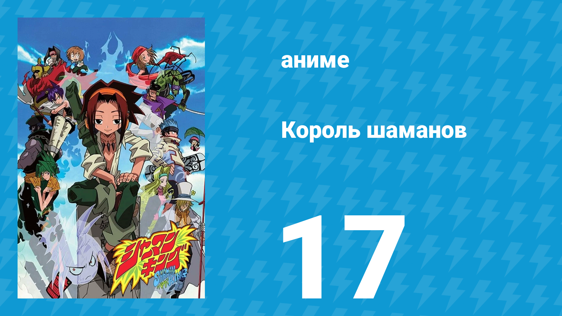 Король шаманов 17 серия «Путешествие двух людей к Заветному месту» (аниме-сериал, 2001)