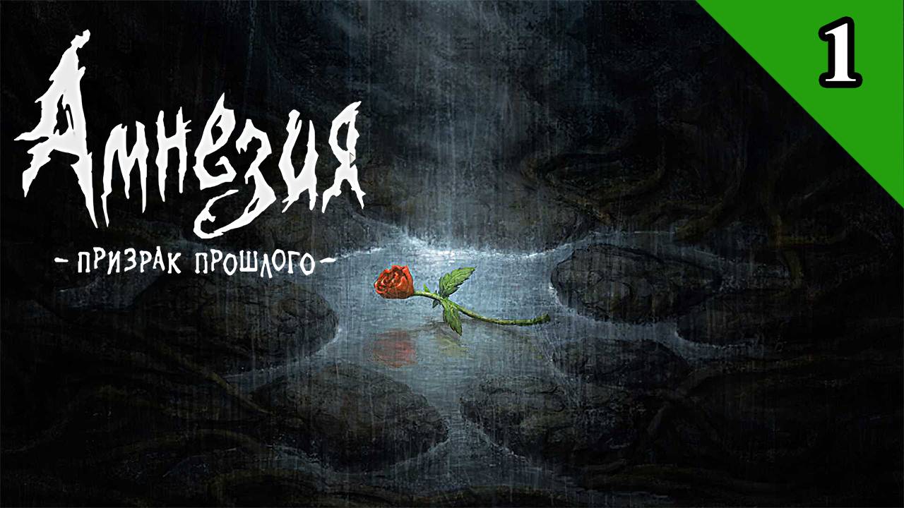 Амнезия. Призрак прошлого. Замок. Прохождение 1.