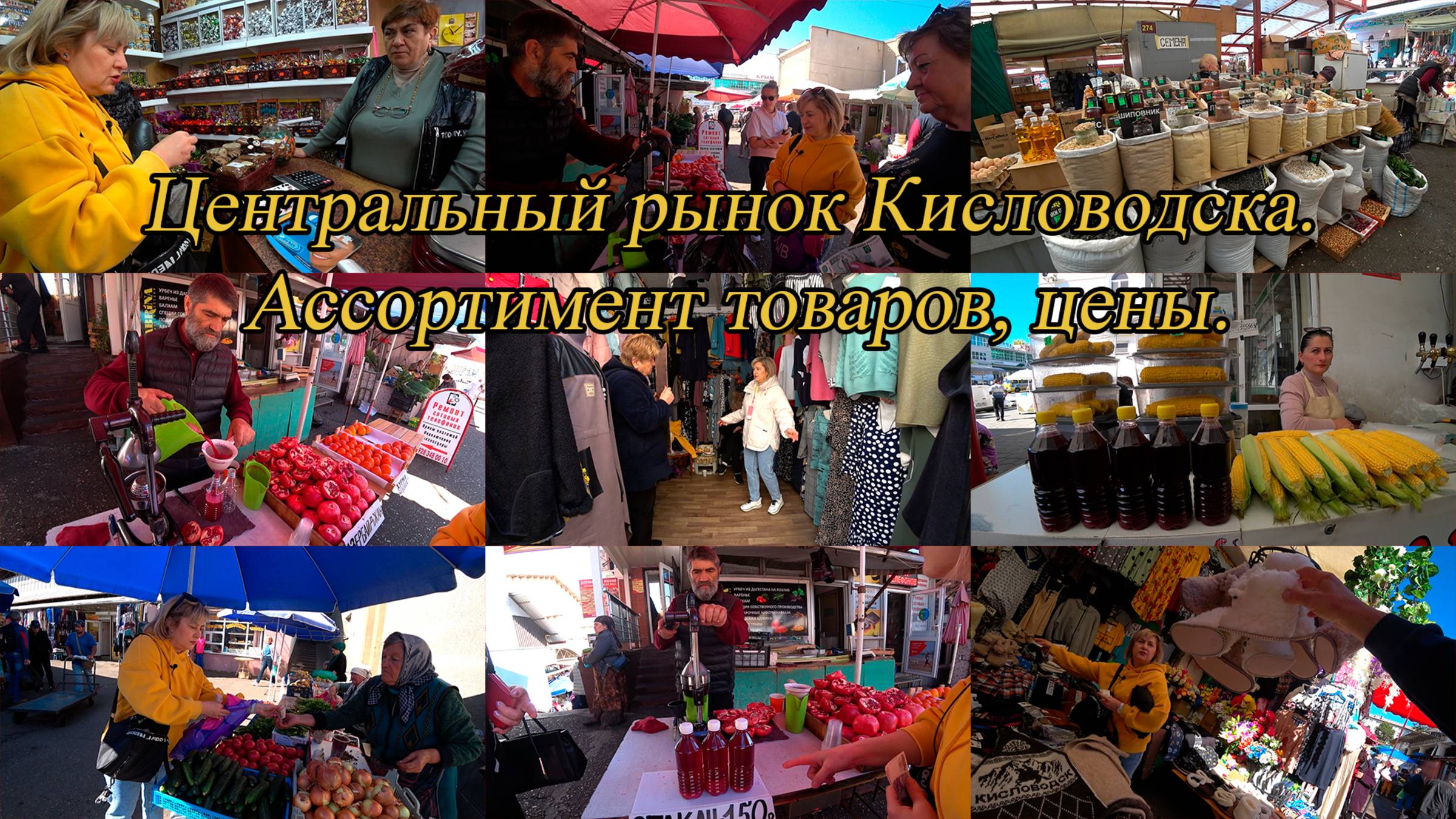 Кисловодский рынок. Продолжение. День 6-й, часть 3-я. 04.10.2024.