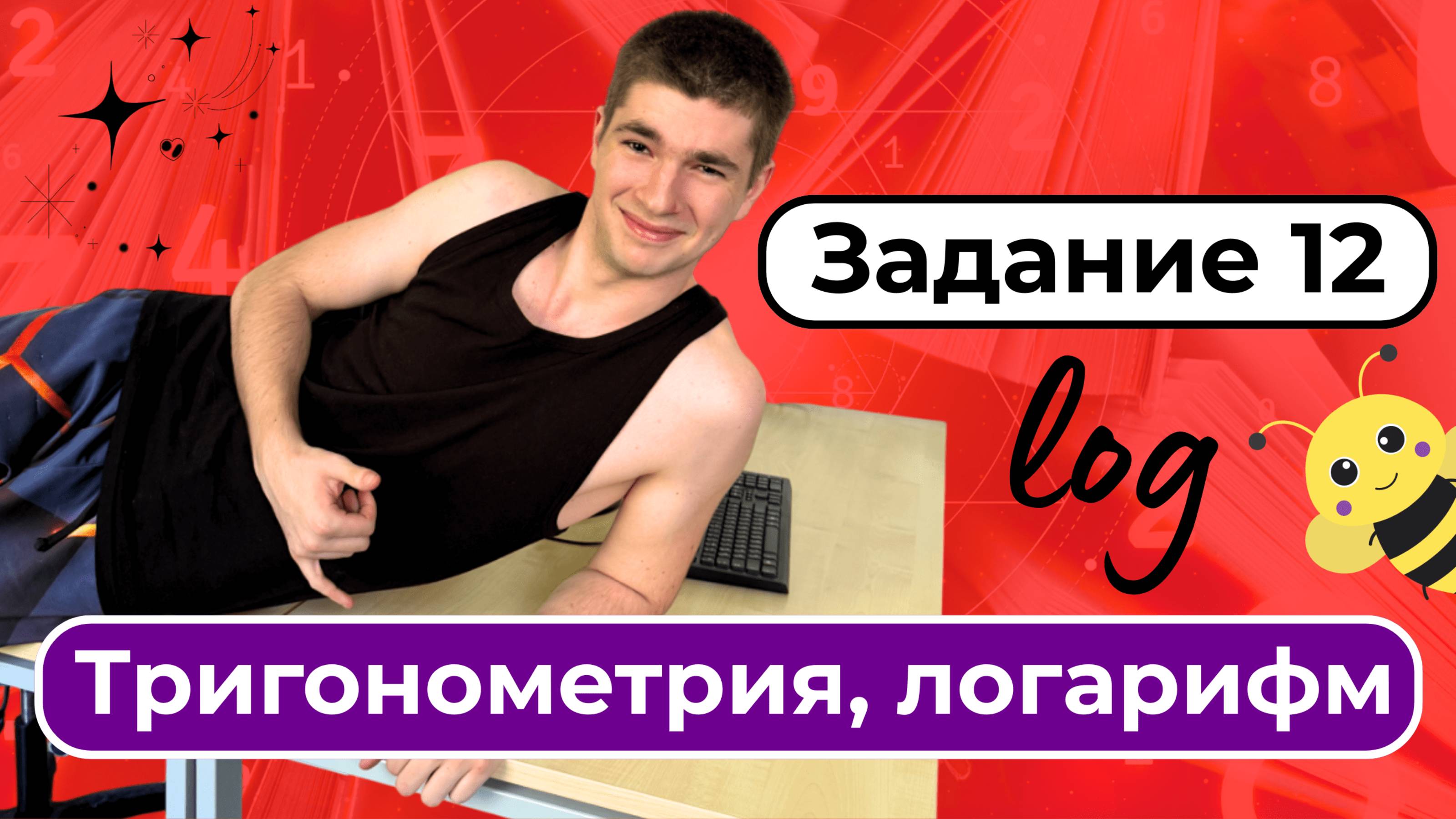 Задание 12. Тригонометрия, логарифм. Классная 3