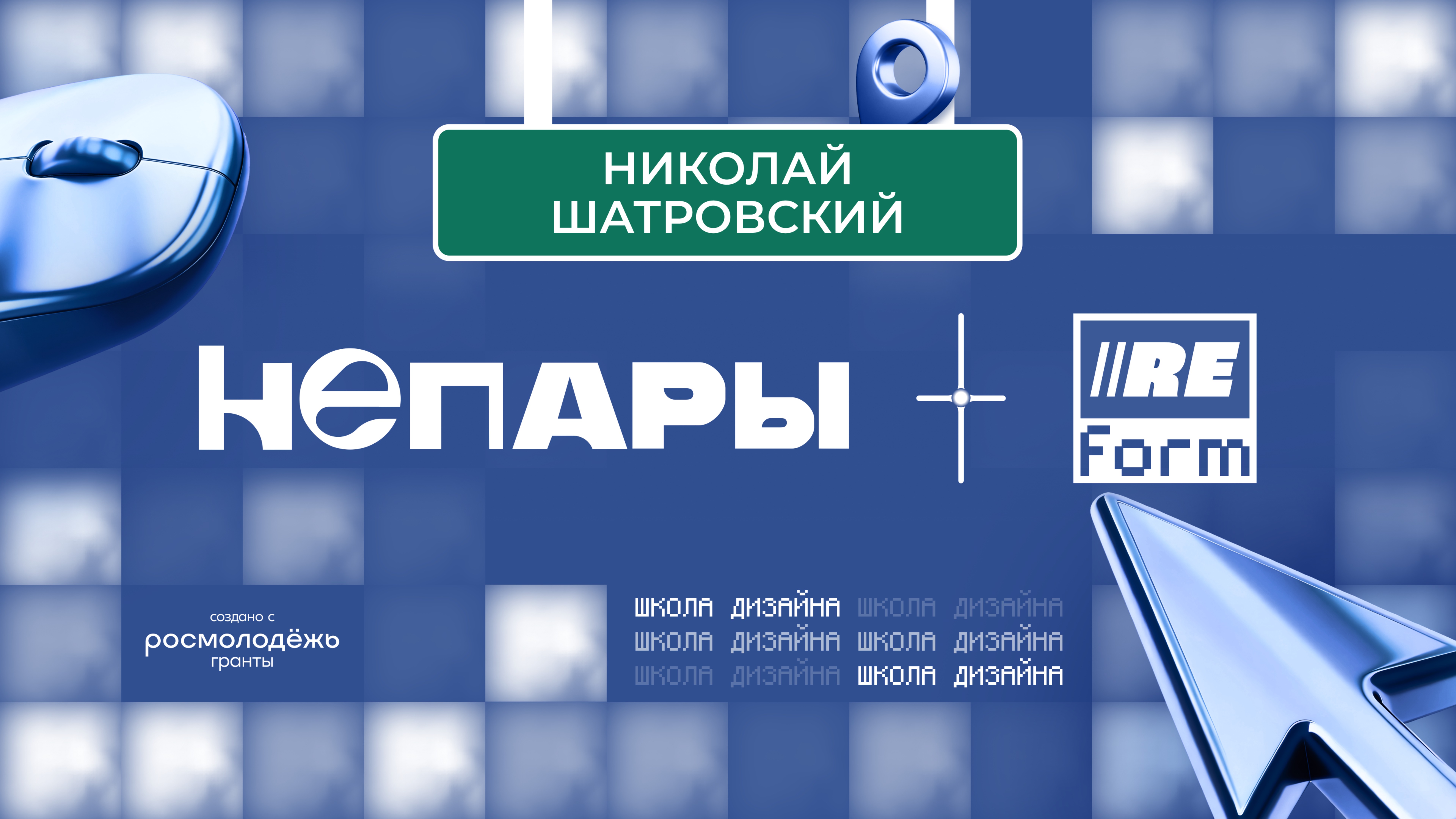 Николай Шатровский — Как дизайнеру работать эффективнее?