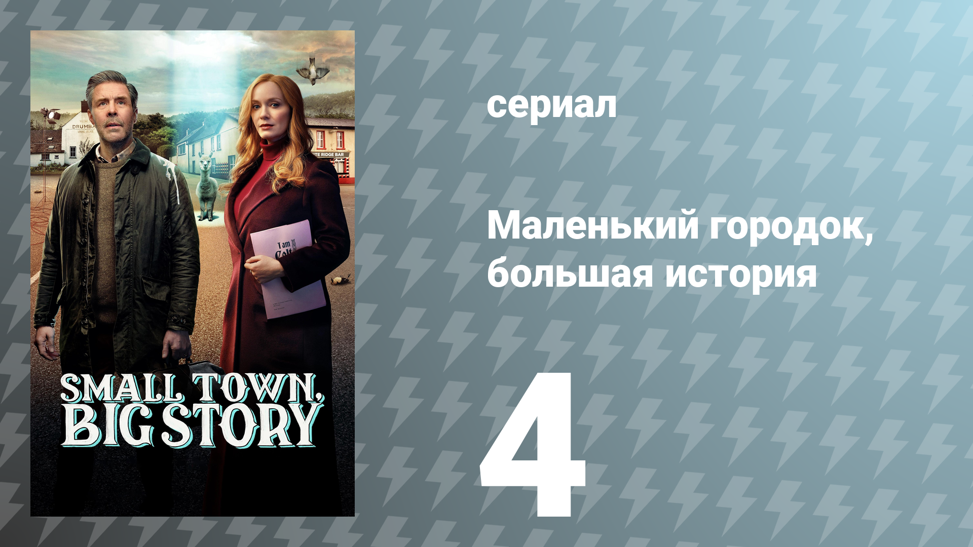 Маленький городок, большая история 1 сезон 4 серия «Ан Добхар кто» (сериал, 2025)