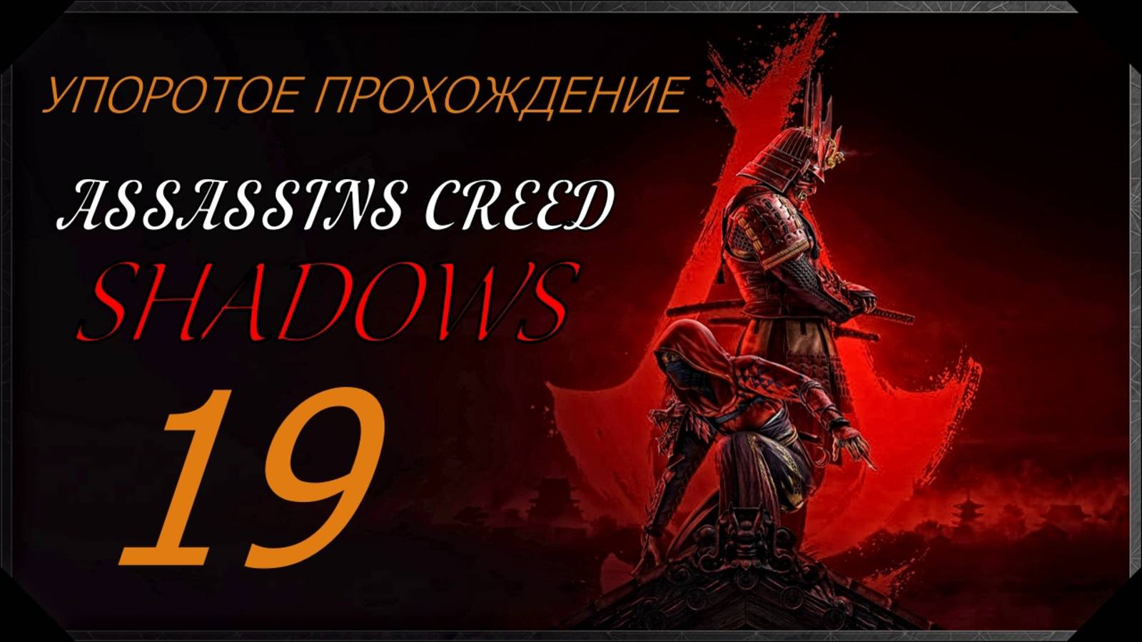 ASSASSINS CREED[SHADOWS](19 серия) упоротое прохождение