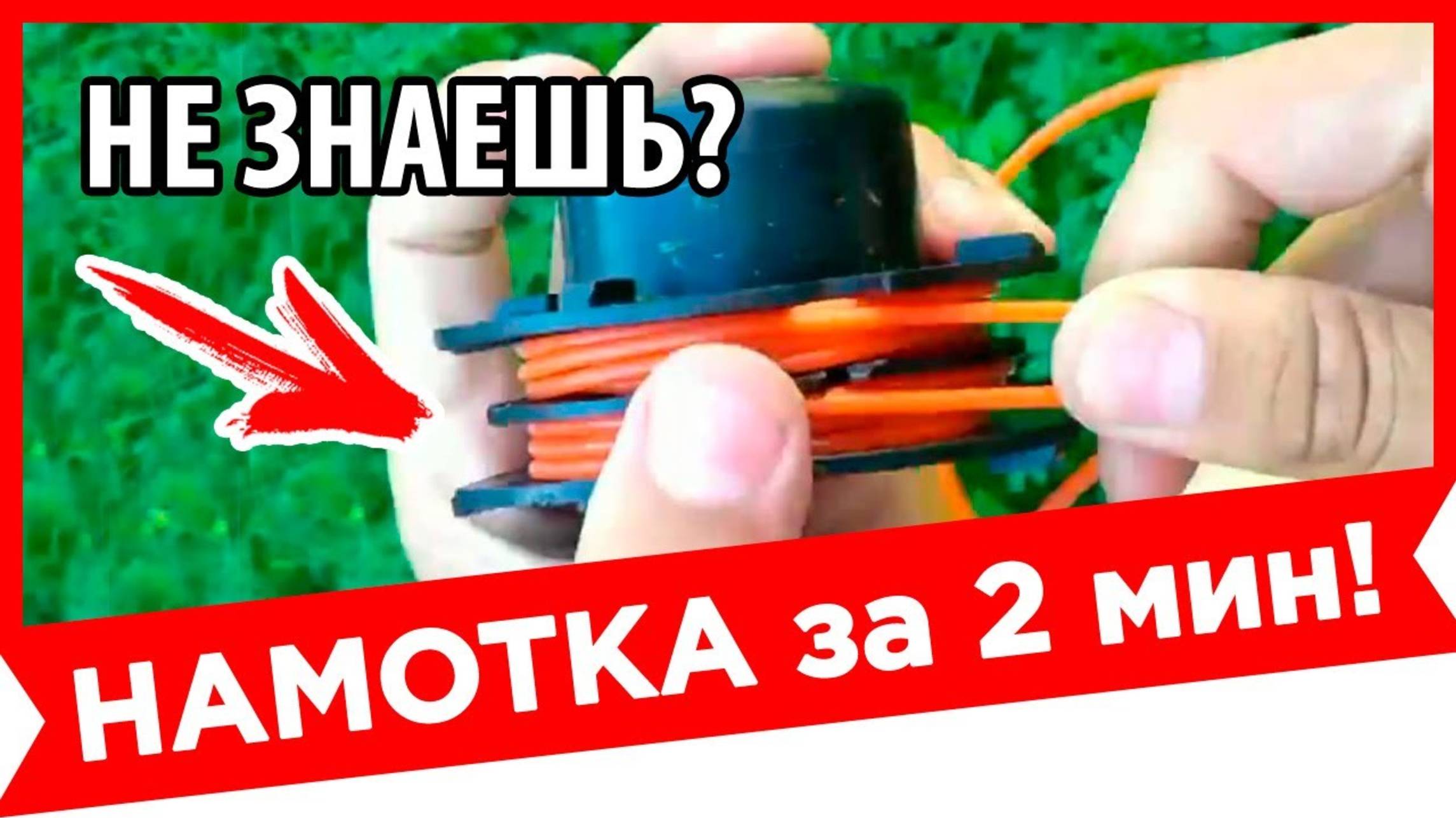 Как заменить леску в триммере? как заменить леску в триммере видео