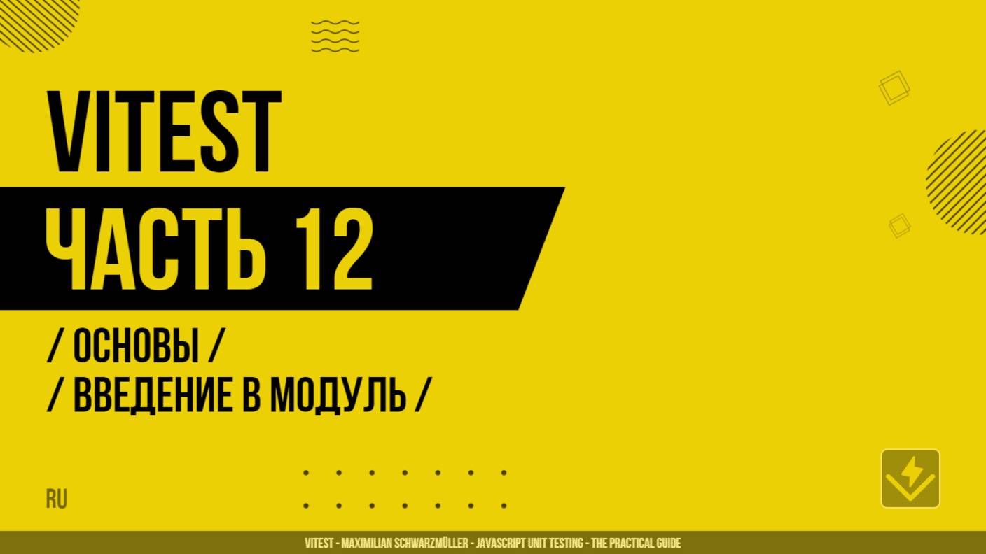 Vitest - 012 - Основы - Введение в модуль