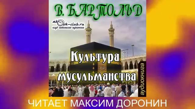 Василий Бартольд "Культура мусульманства"