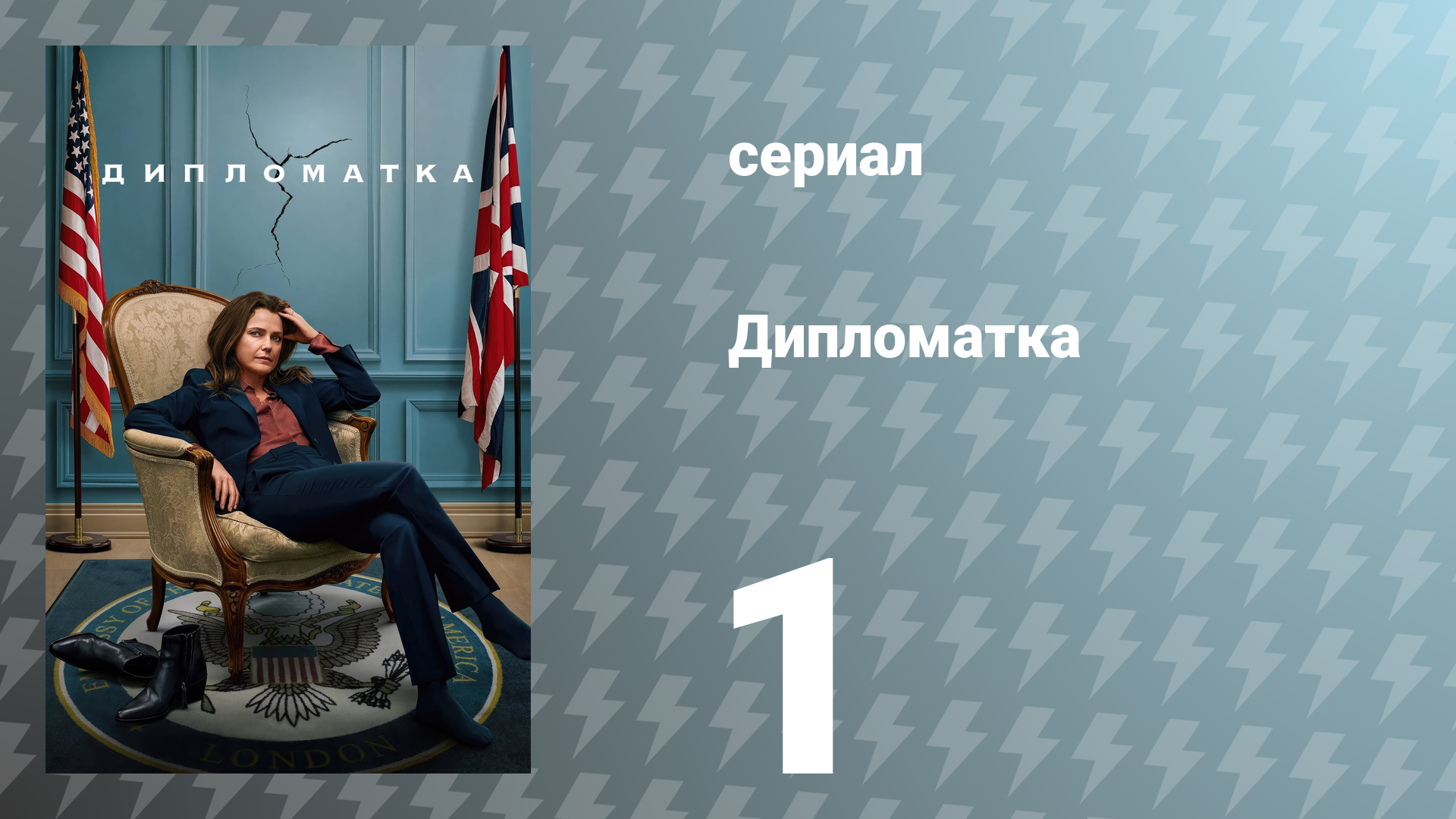 Дипломатка 1 сезон 1 серия «Синдром Золушки» (сериал, 2023)