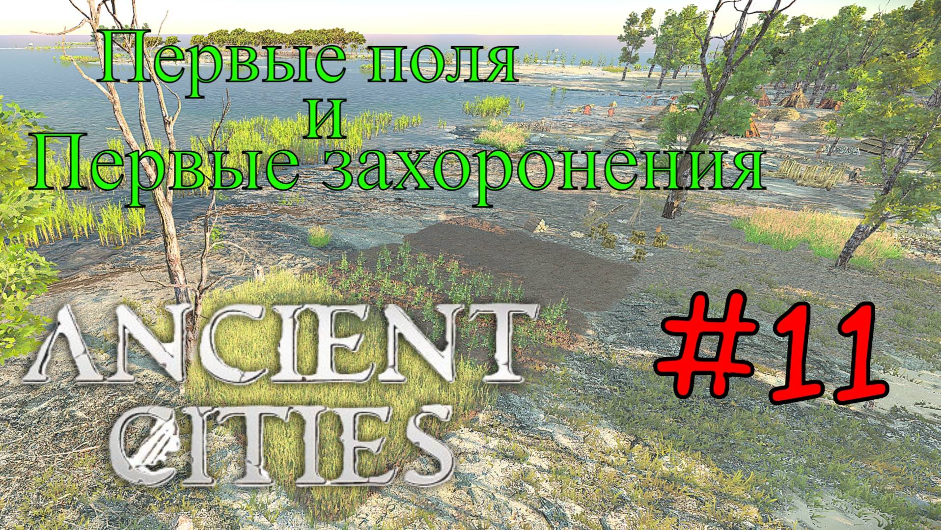 Ancient Cities - Смерть вождя и первые посевы #11