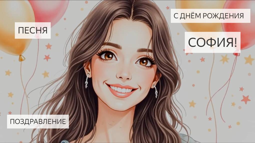 Песня. С Днем рождения! София. Песня поздравление. Для Софии. София. Юбилей. Поздравление. Софья