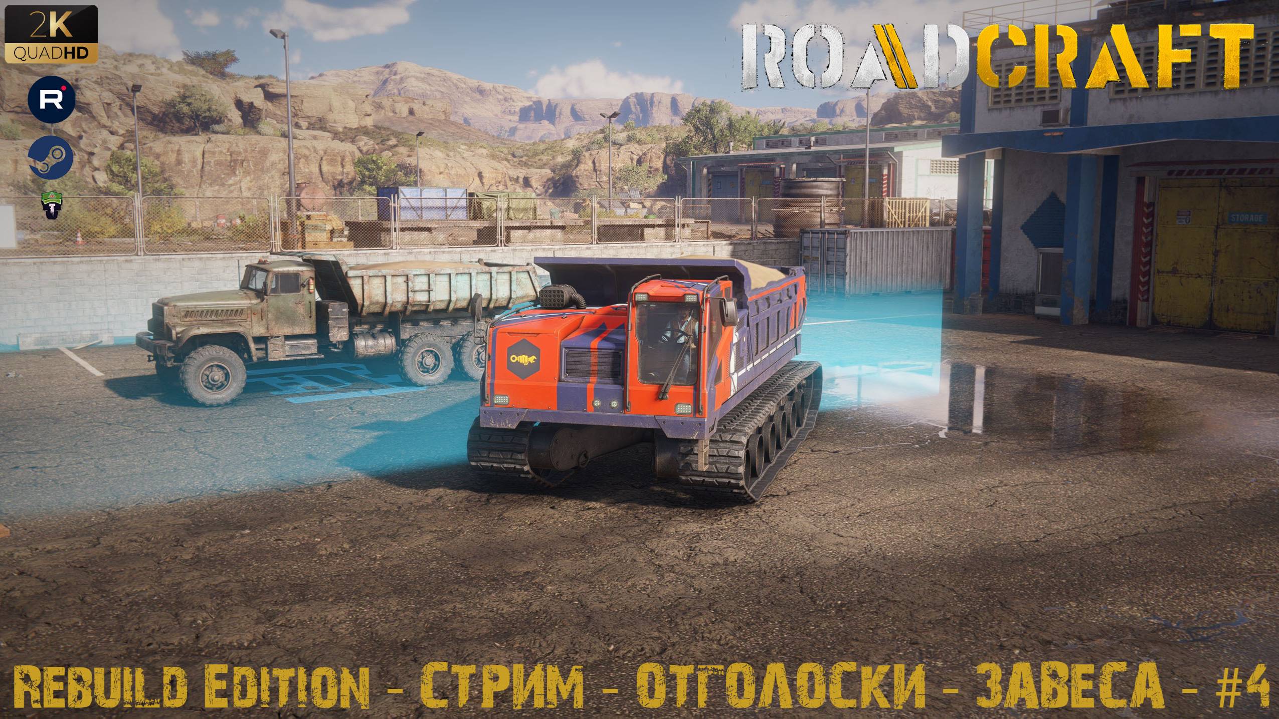 RoadCraft - Rebuild Edition - СТРИМ - Отголоски - Завеса - Восточная европа - #4