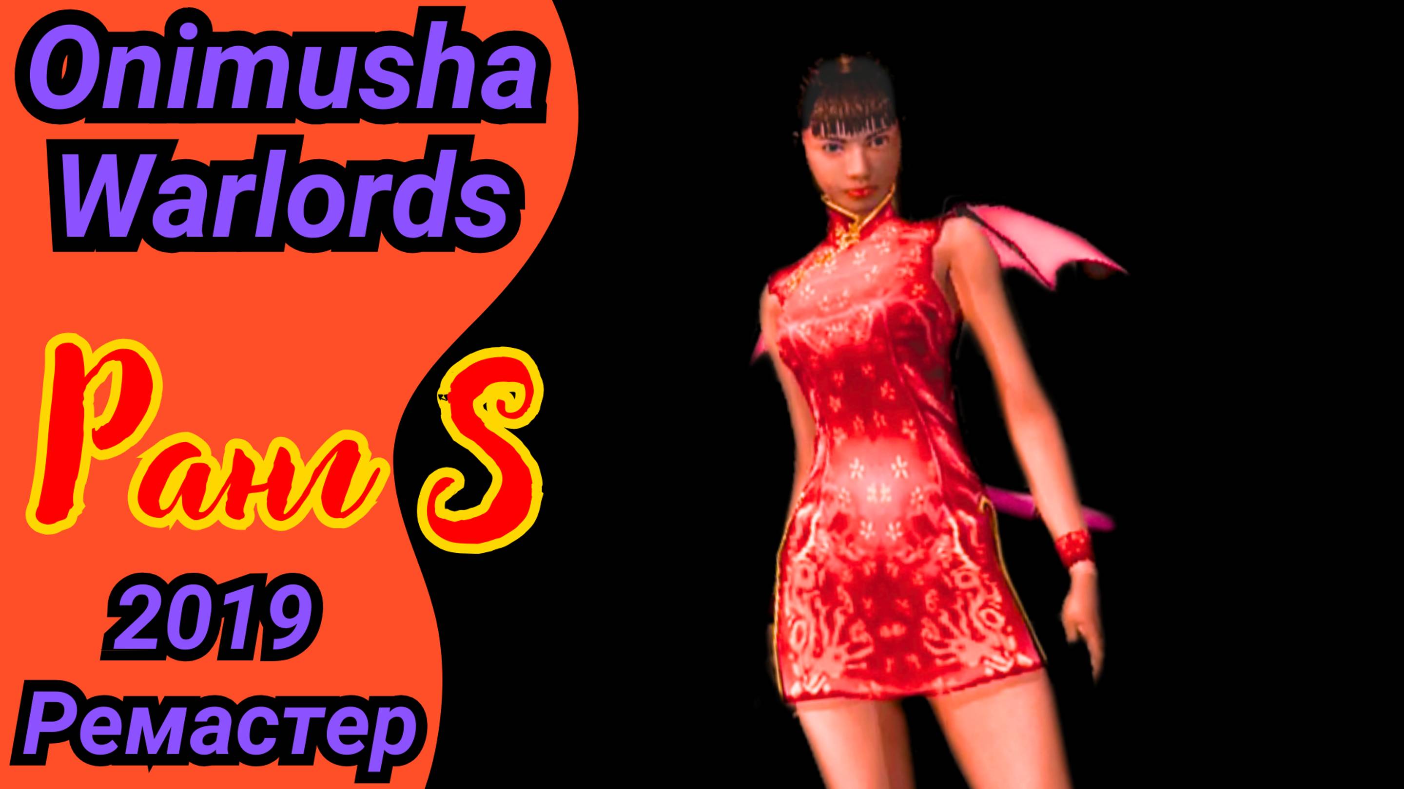 Пробежка с БИШАМОНОМ, открываю особый наряд Каэдэ | Onimusha Warlords на ранг S | Все флюориты