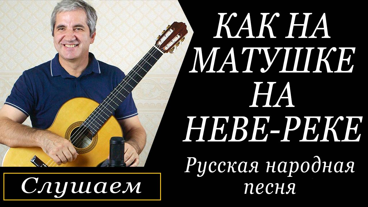 "Как на матушке на Неве - реке" Русская народная песня. На классической гитаре. Начни гитару.