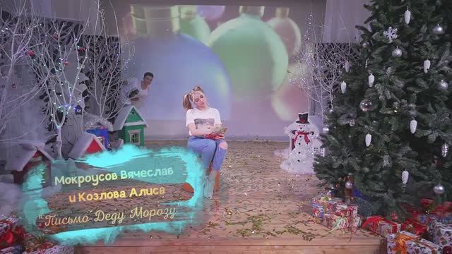 Алиса Козлова и Вячеслав Мокроусов "Письмо Деду Морозу"