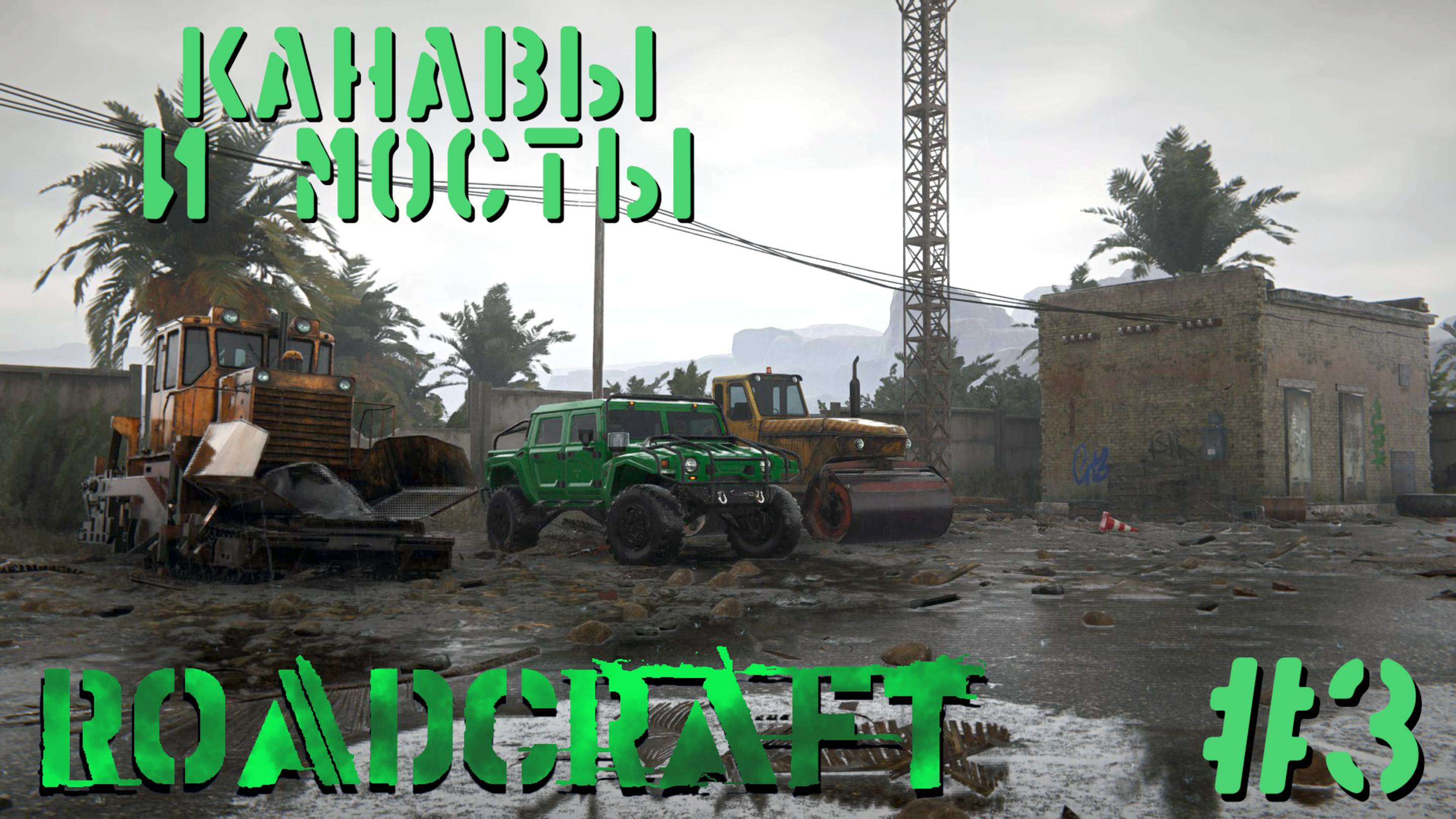 Канавы и мосты | RoadCraft #003 [Прохождение] | Play GH
