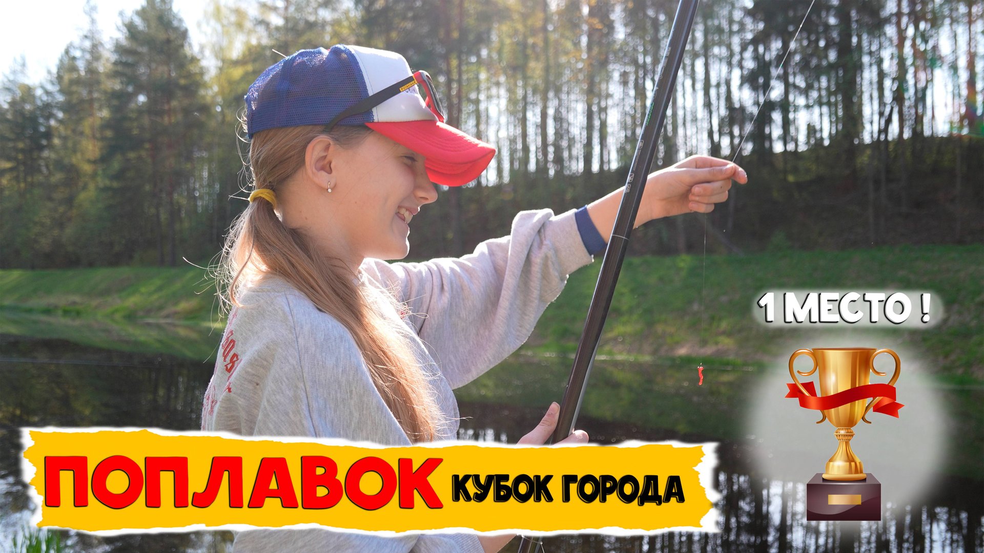 1 Место по ловле рыбы поплавочной удочкой на Кубоке и Первенстве города