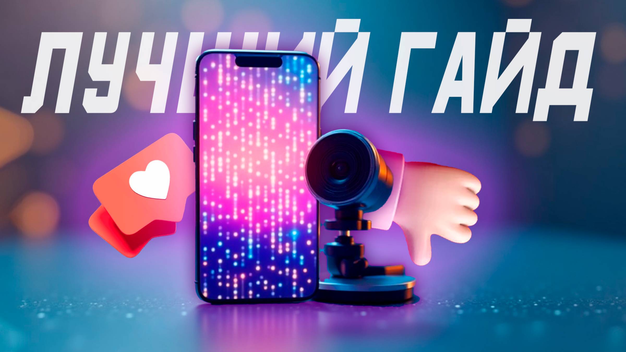 📱 СМАРТФОН ВМЕСТО ВЕБ-КАМЕРЫ - ЛУЧШИЙ ГАЙД | Бесплатно, Быстро, Надежно, Без вотермарка