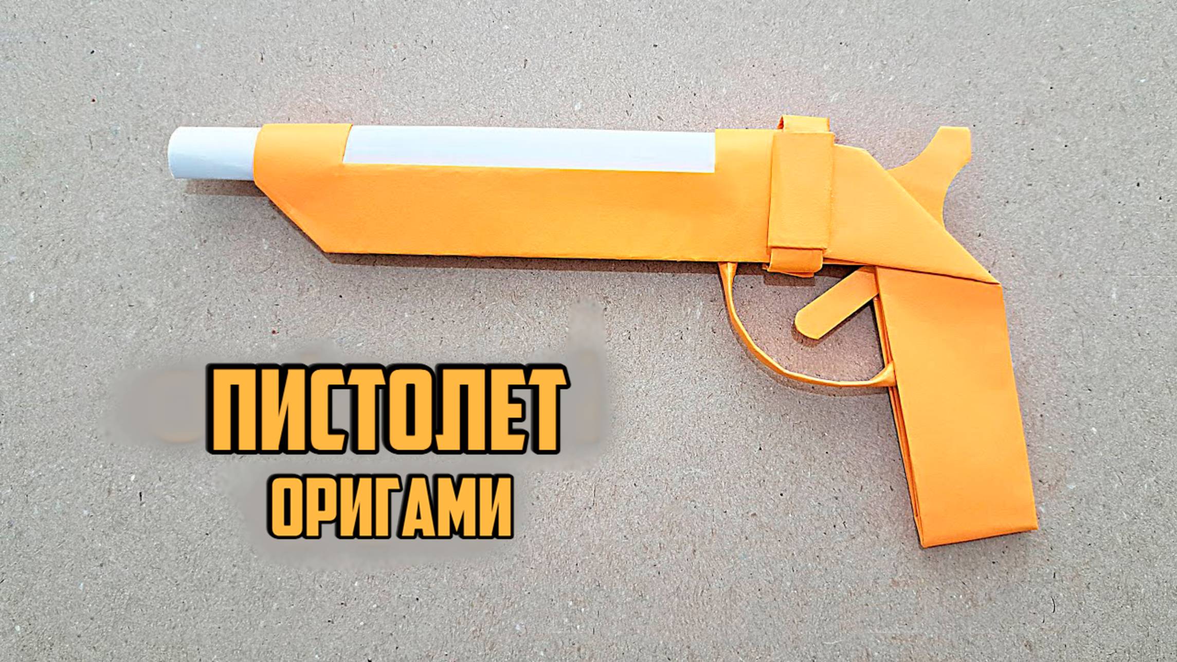 Пистолет оригами | Как сделать пистолет из бумаги