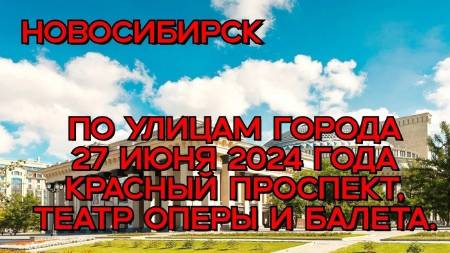 Новосибирск/ По улицам города/ 27 июня 2024 года/ Красный проспект, Театр оперы и балета.