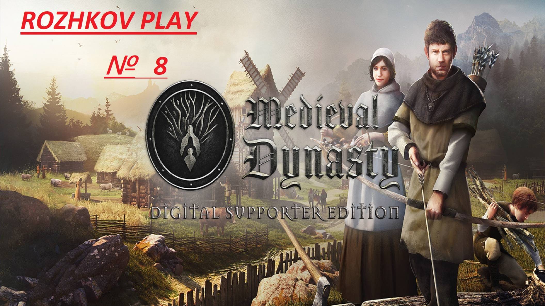 Medieval Dynasty Прохождение №8