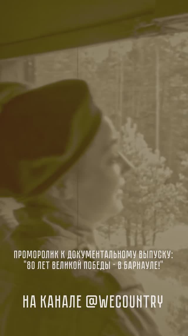Проморолик к документальному выпуску "80 лет Великой победы - в Барнауле!"