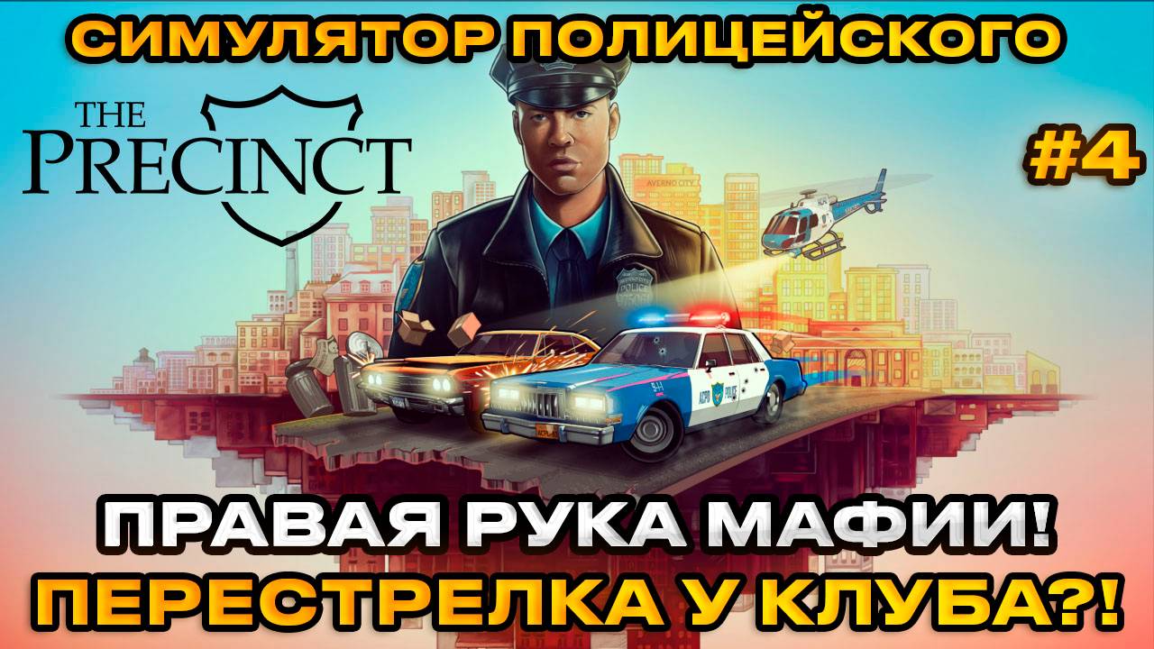 The Precinct - Симулятор полицейского ПЕРЕСТРЕЛКА! ПОЙМАЛИ ПРАВУЮ РУКУ МАФИИ [Прохождение][4]
