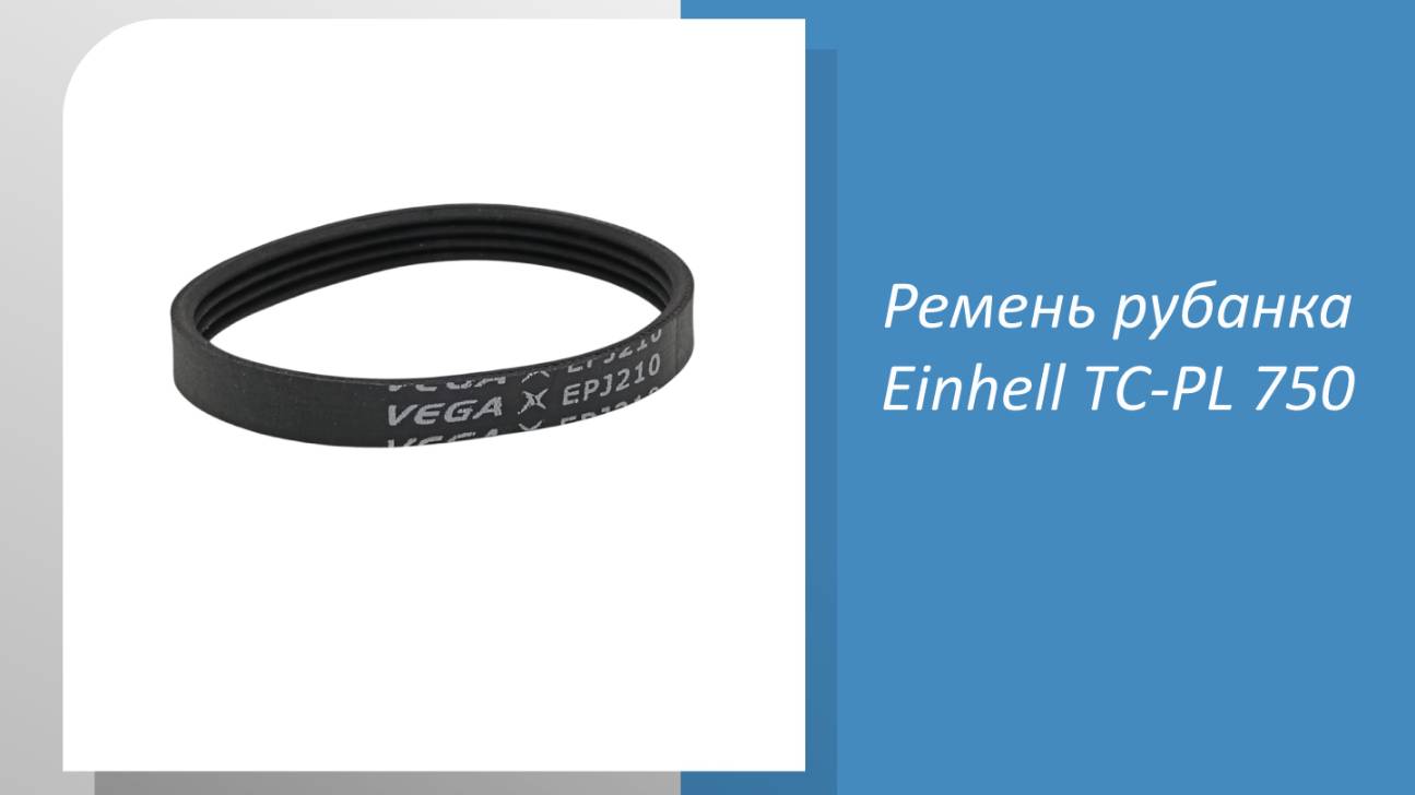 Ремень рубанка Einhell TC-PL 750