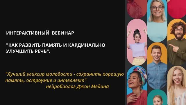 КАК РАЗВИТЬ ПАМЯТЬ И УЛУЧШИТЬ РЕЧЬ. Вебинар.