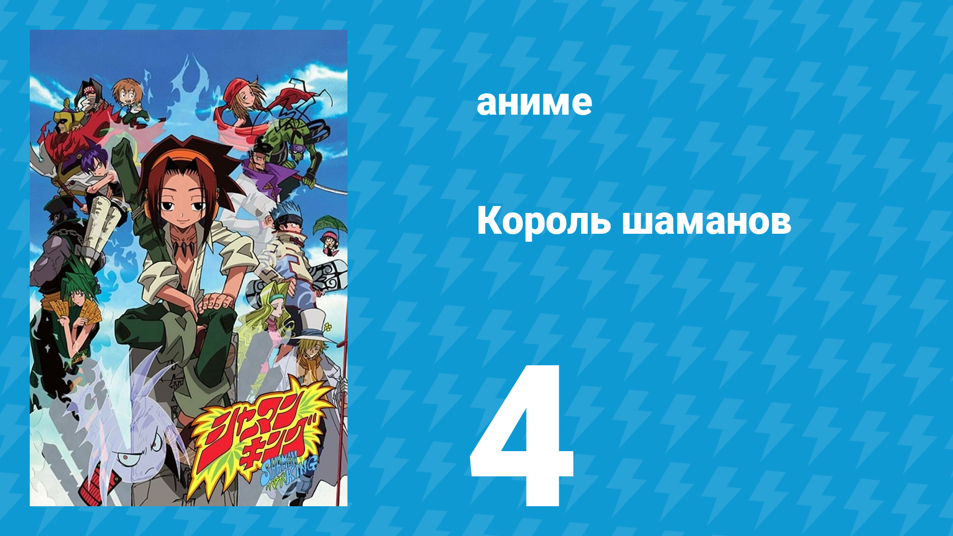 Король шаманов 4 серия «Слияние 100%» (аниме-сериал, 2001)