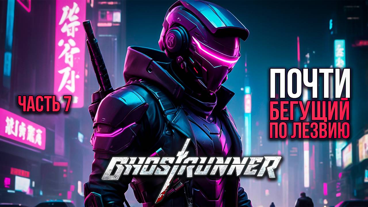 ➤ Ghostrunner • Часть 7 • Прохождение игры ✓
