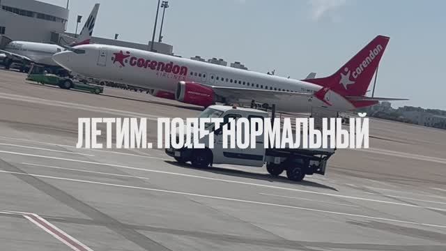 Летим. Полет нормальный.