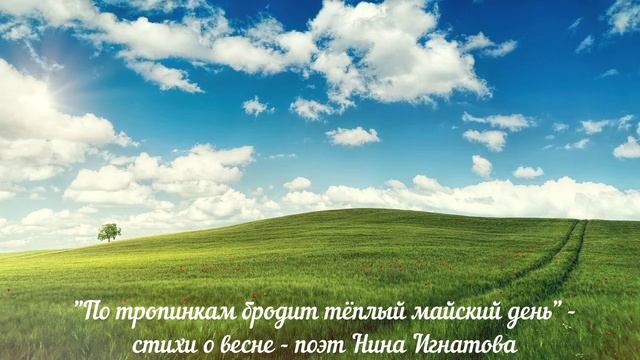 "По тропинкам бродит тёплый майский день" - Нина Игнатова