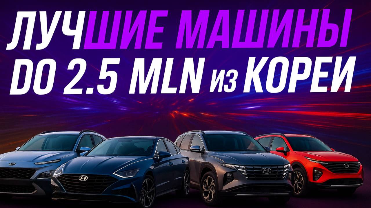🚗 ТОП-5 авто из Кореи до 2.5 млн рублей — идеальный выбор в 2024!