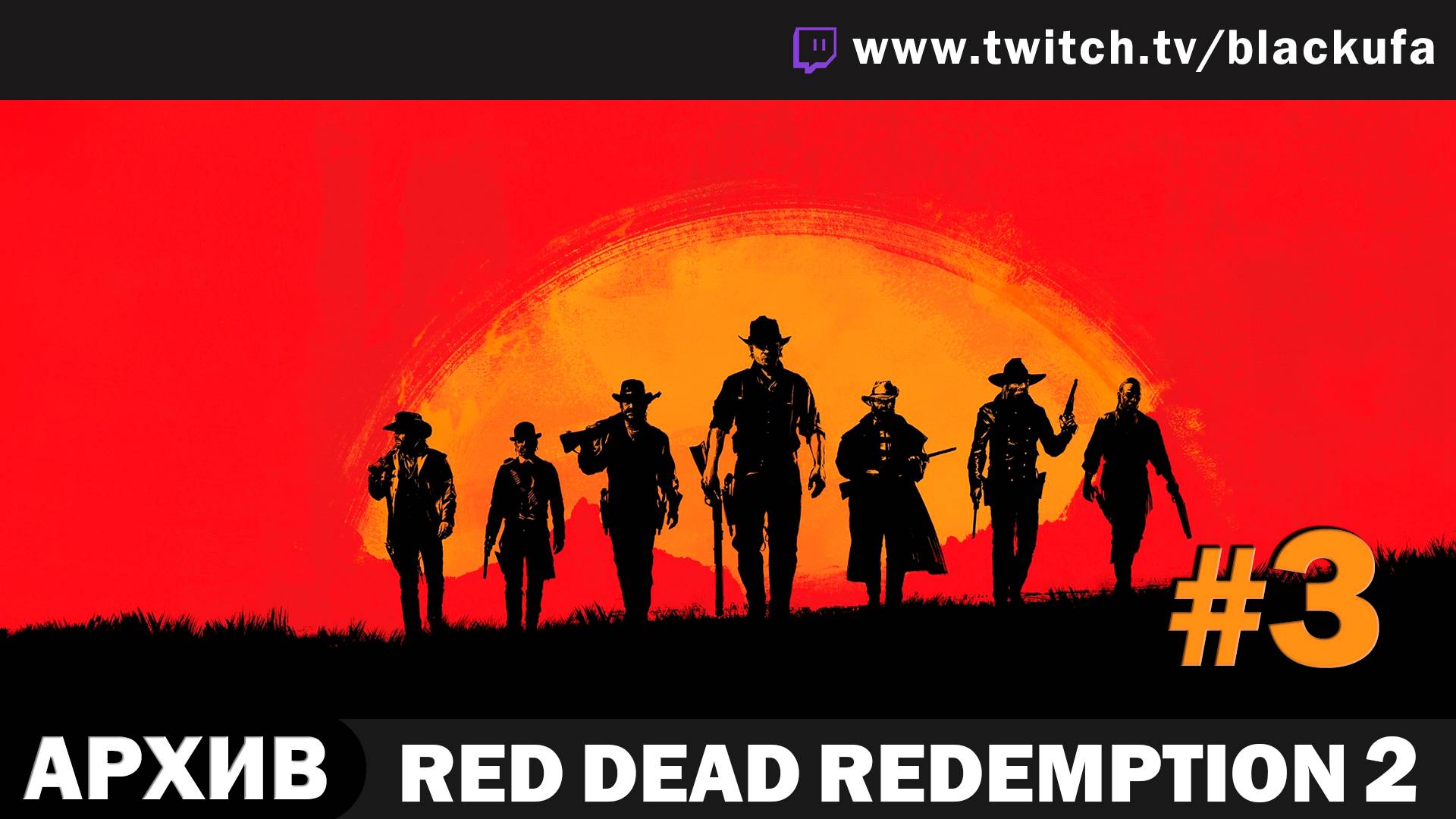 Red Dead Redemption 2 #3. Стрим второй [АРХИВ]