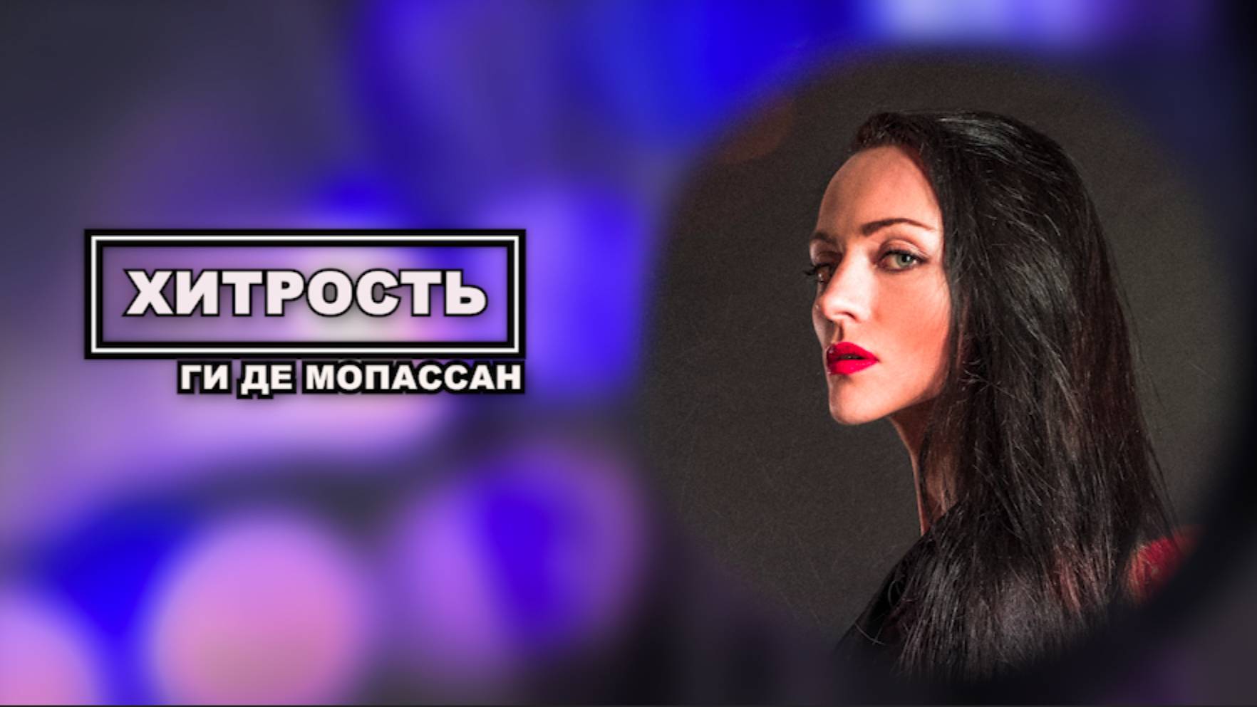 Ги де Мопассан — Хитрость: Рассказ