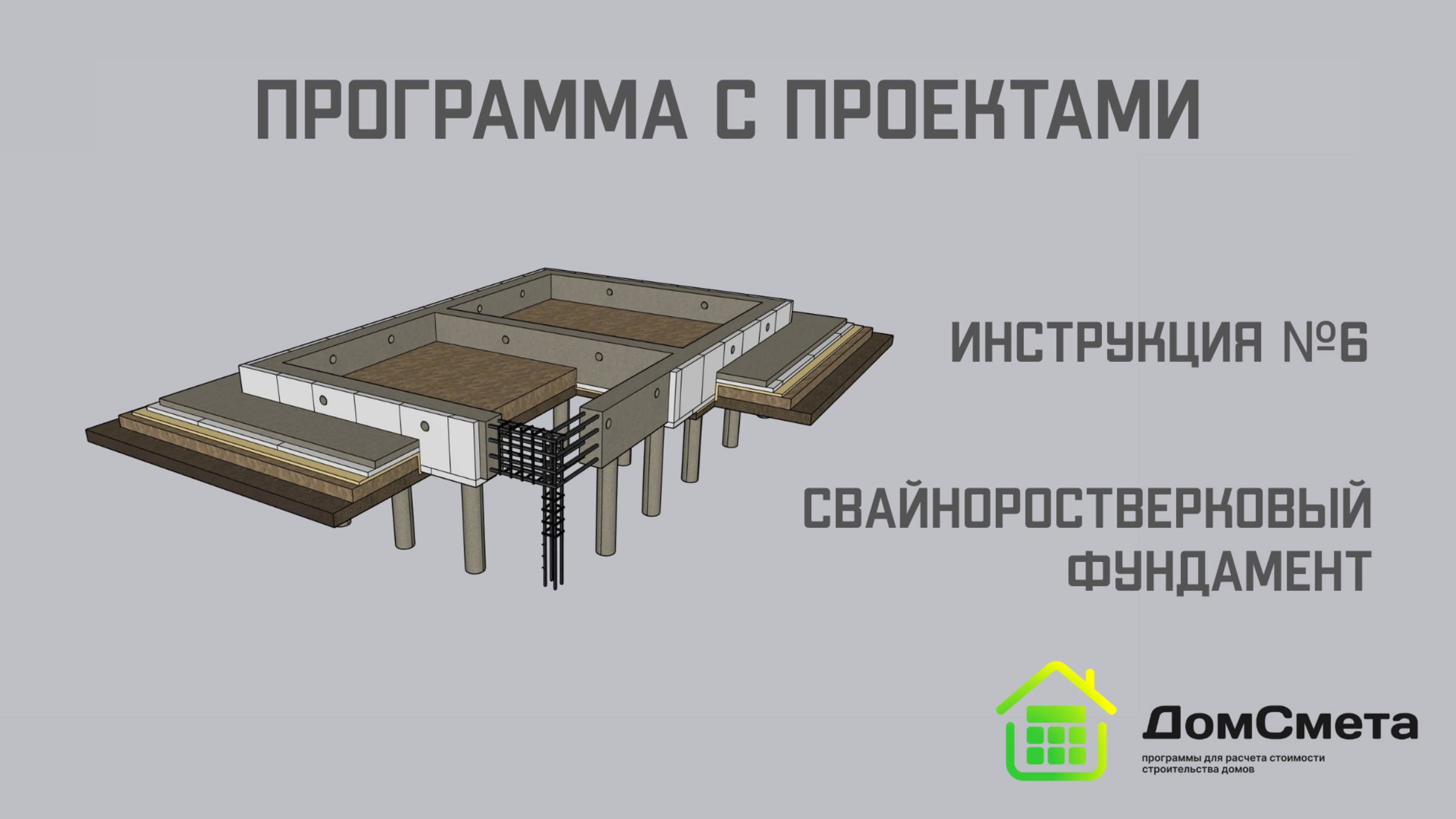 Свайно-ростверковый фундамент. Инструкция №6. Программа "Мой дом с Проектами"